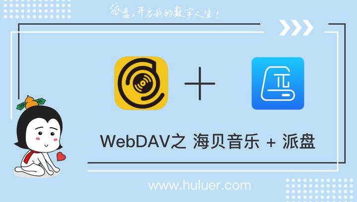 WebDAV之π-Disk派盘 + 海贝音乐 - 知乎