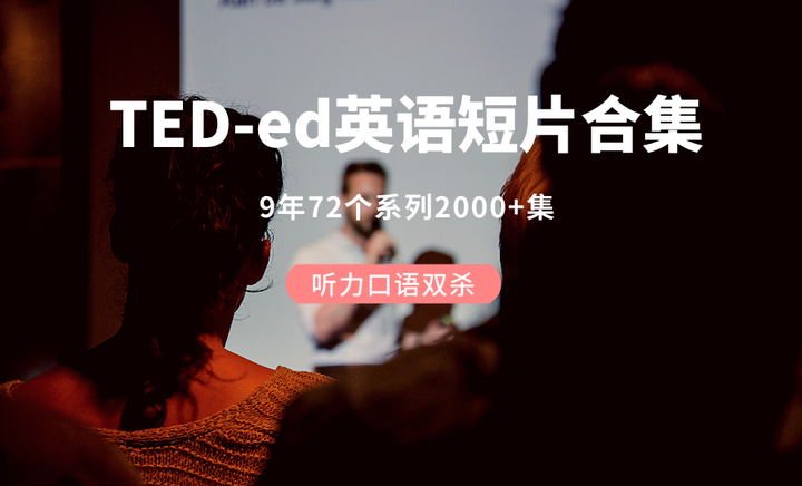 超全整理 | TED-ed短片合集（9年72个系列2000+集）听力口语王牌学习资料！ - 知乎