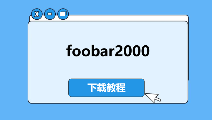 foobar2000 下载安装教程：从安装到调音的完整指南（2025最新版） - 知乎