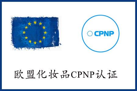 CPNP， 欧盟CPNP注册， CPNP认证流程详解, CPNP注册费用 - 知乎