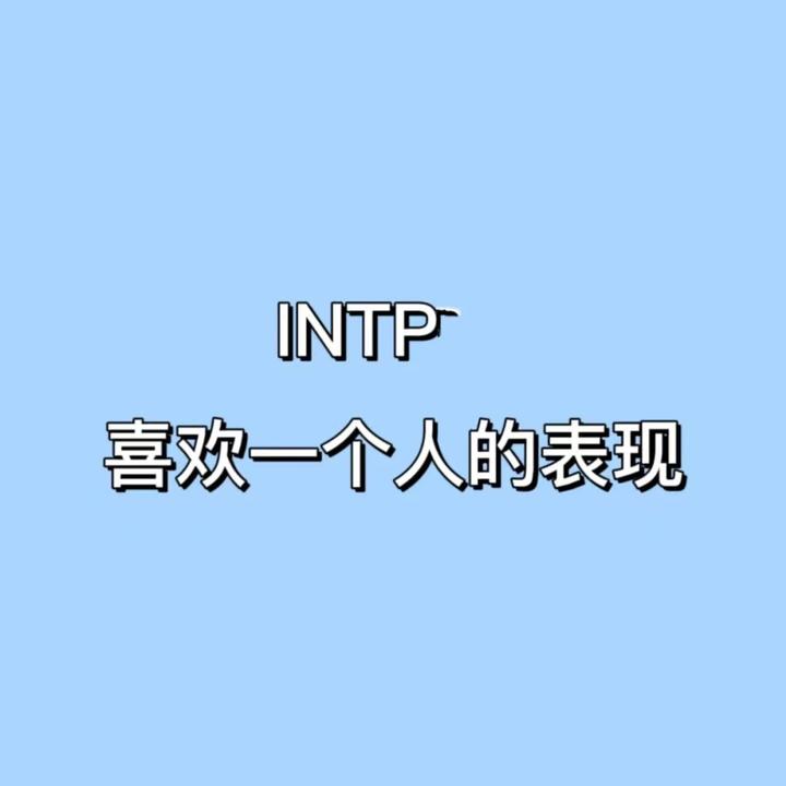 INTP喜欢一个人的表现 - 知乎