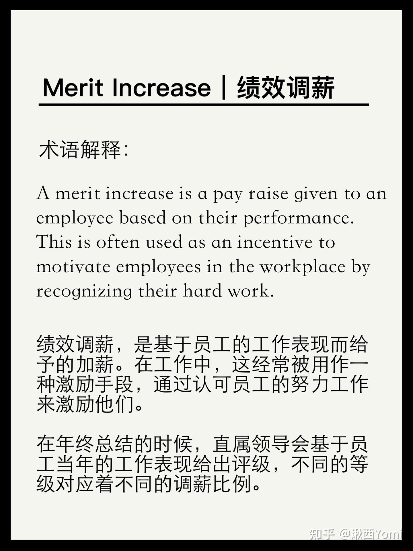 外企财务|必备词汇14| Merit increase - 知乎