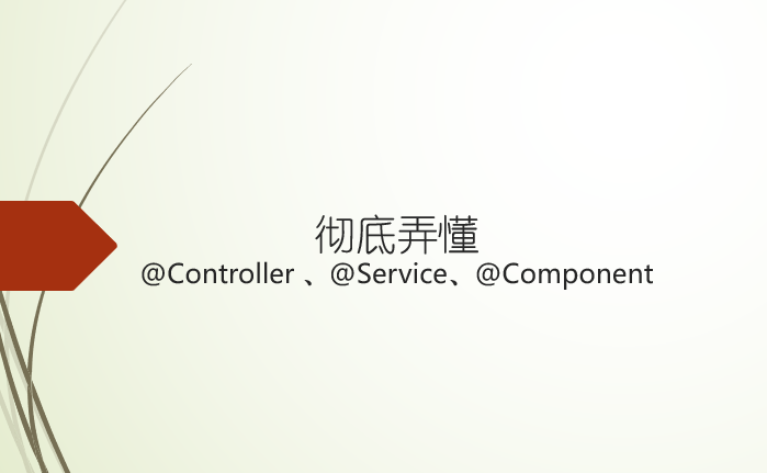 彻底弄懂@Controller 、@Service、@Component - 知乎