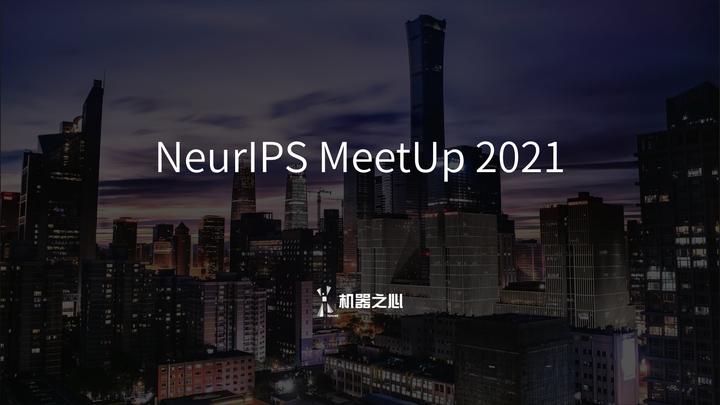 2021 NeurIPS MeetUp China：12月4日北京见 - 知乎
