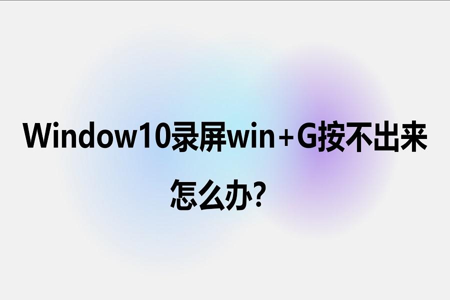 【录屏技巧】Window10录屏win+G按不出来，怎么办？ - 知乎
