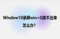 【录屏技巧】Window10录屏win+G按不出来，怎么办？ - 知乎