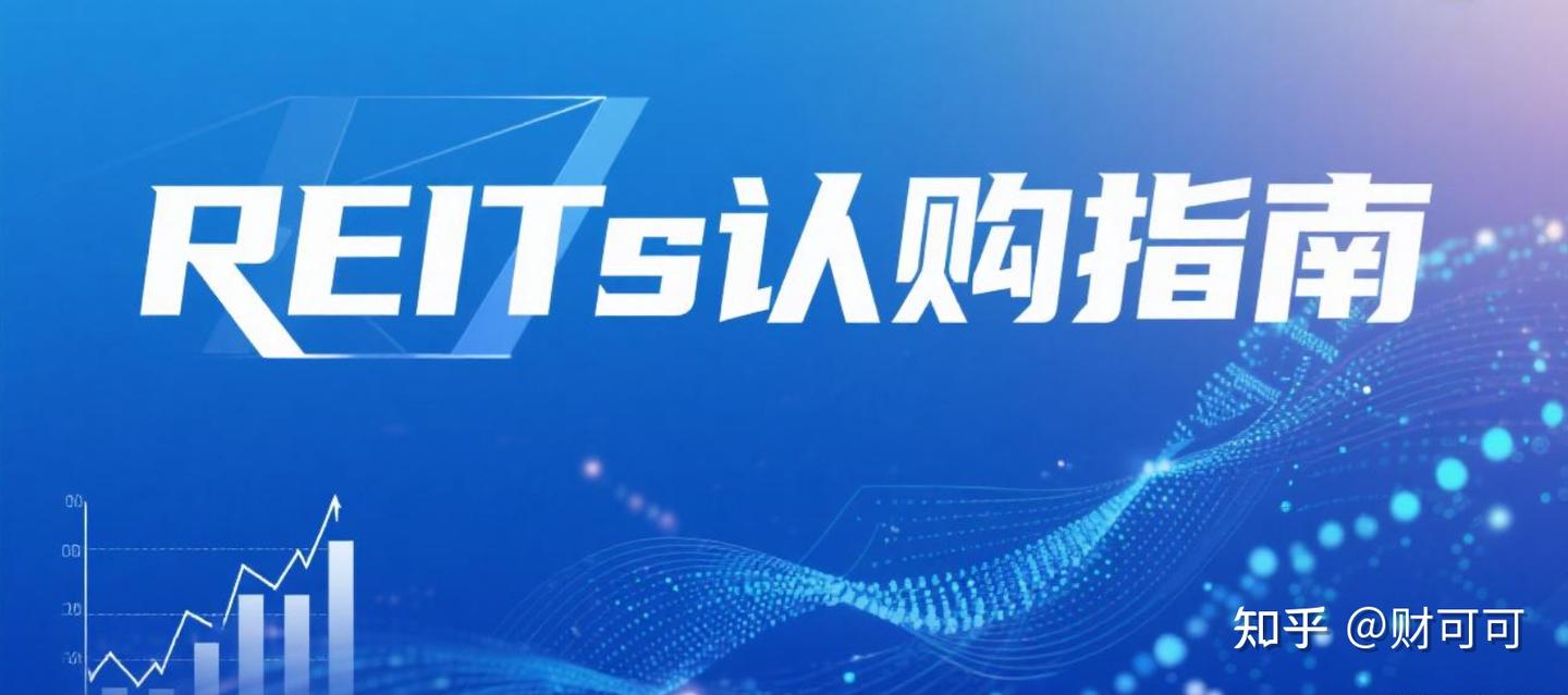 2025年REITs认购指南：从入门到高效套利 - 知乎