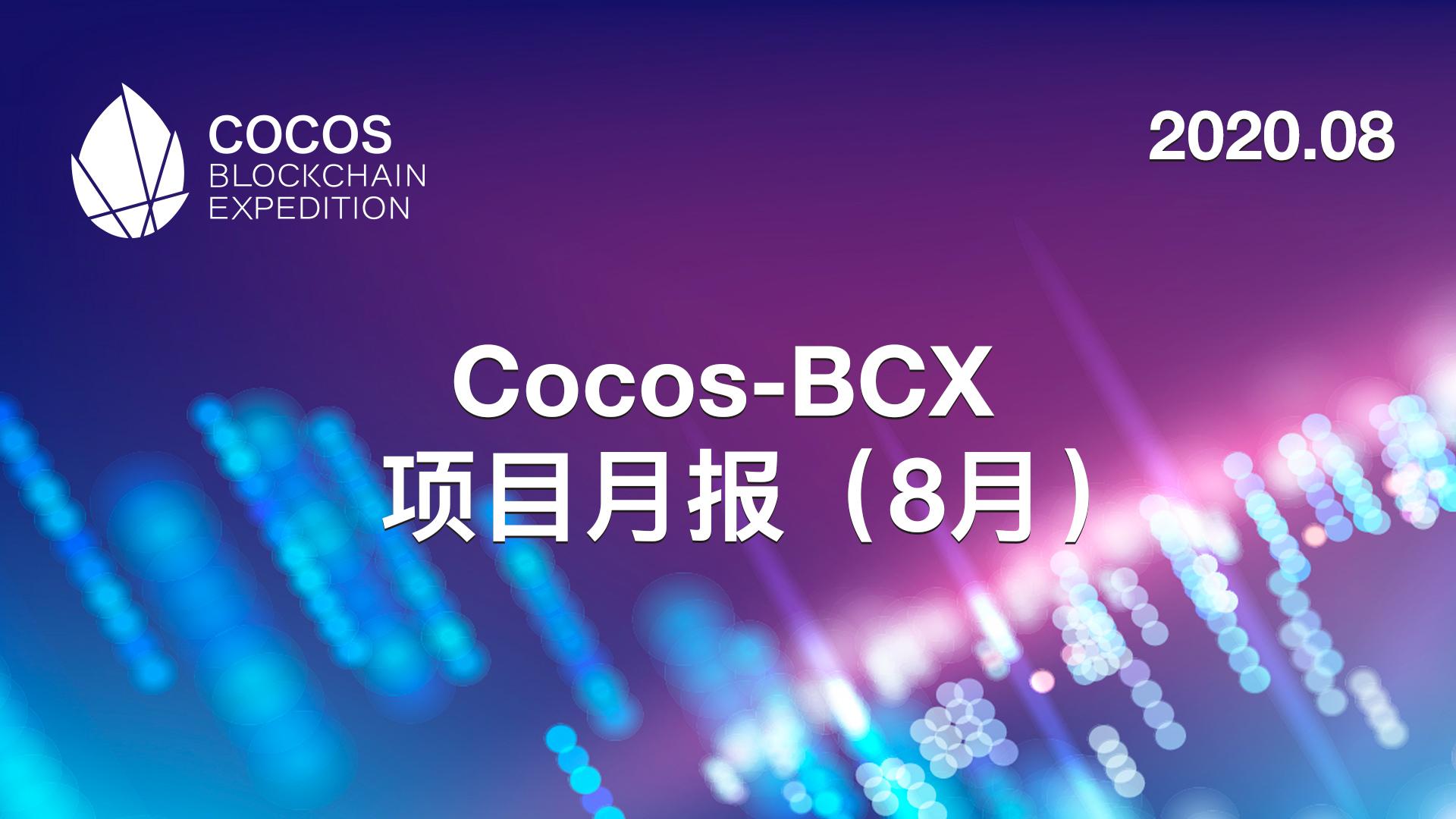 Cocos-BCX 项目月报（2020.08） - 知乎