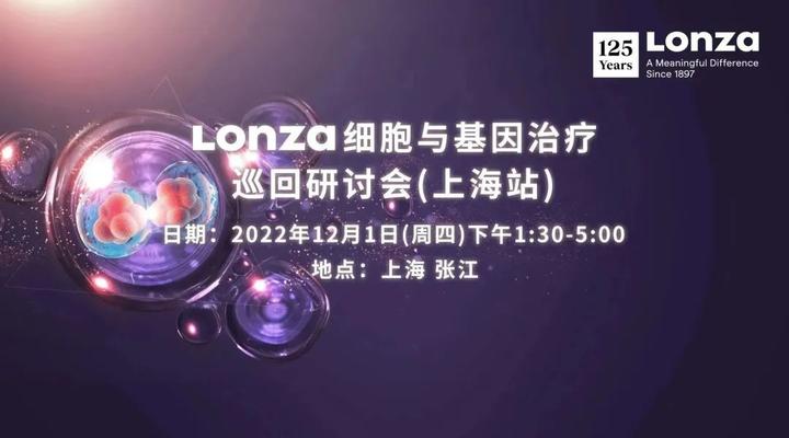 Lonza 细胞与基因治疗巡回研讨会开始，第一站上海 - 知乎