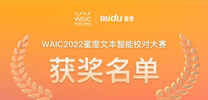 WAIC 2022蜜度文本智能校对大赛落幕 中文文本校对全国6强名单公布 - 知乎