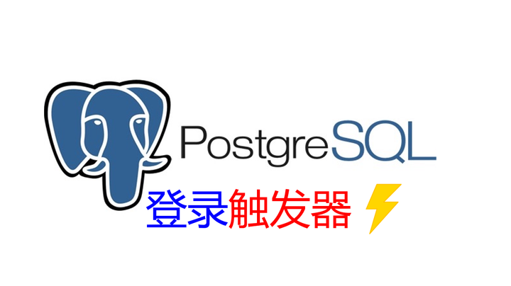 Postgresql 17新特性之登录事件触发器 知乎