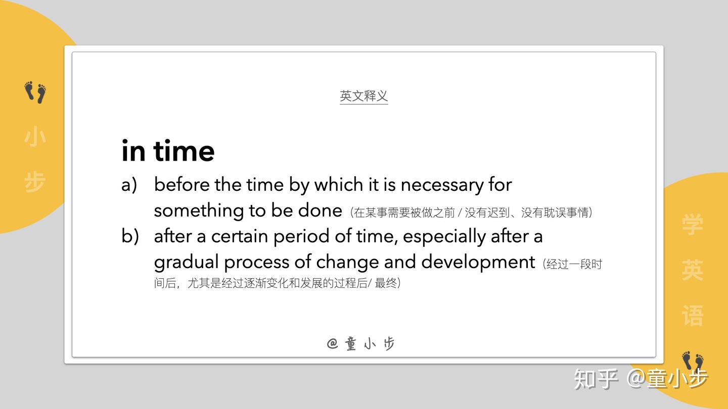 on time和in time的用法区别 #英语固定搭配系列#001 - 知乎