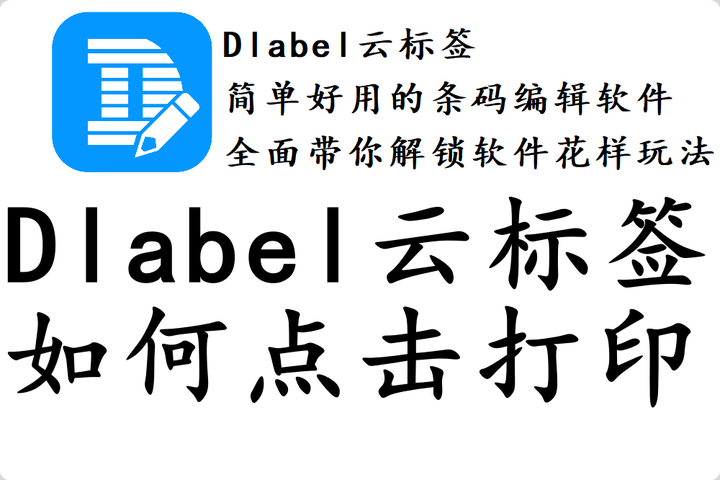 Dlabel云标签如何点击打印 - 知乎