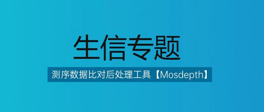 生信篇 | 测序数据比对后处理工具【Mosdepth】 - 知乎
