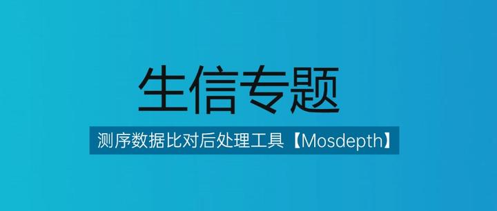 生信篇 | 测序数据比对后处理工具【Mosdepth】 - 知乎
