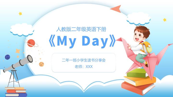 人教版二年级英语下册《My Day》---含教案 - 知乎