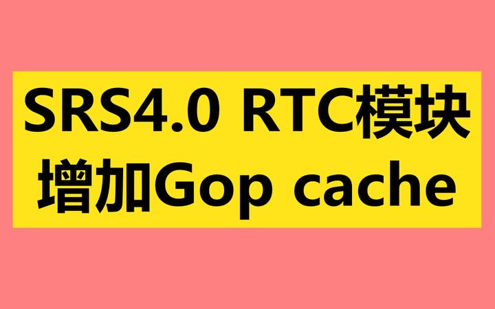 SRS4.0 RTC模块增加Gop cache - 知乎