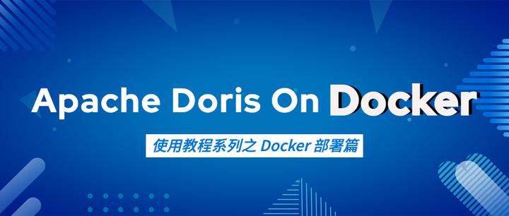 如何进行 Apache Doris 集群 Docker 快速部署 - 知乎