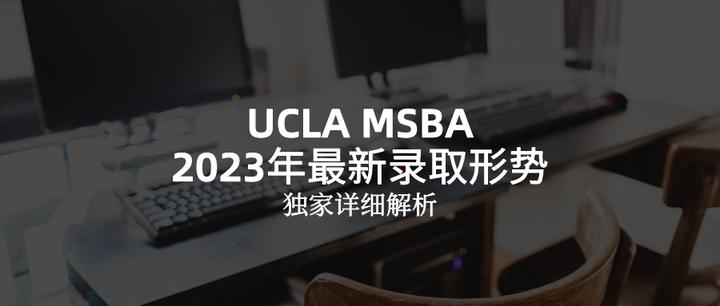 UCLA MSBA - 2023年最新录取形势分析 - 知乎