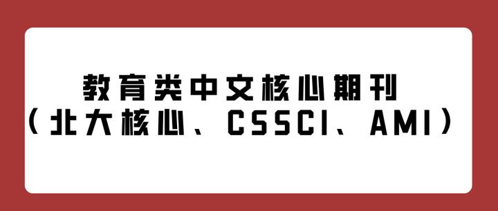 教育类中文核心期刊（北大核心、CSSCI、AMI） - 知乎