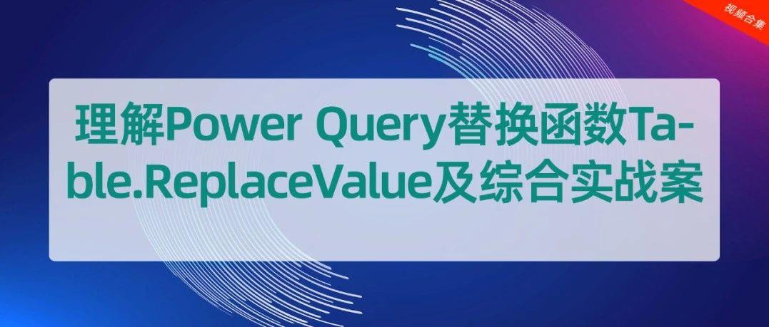 理解Power Query替换函数Table.ReplaceValue及综合实战案例 - 知乎