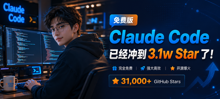 免费版 Claude Code，已经冲到 3.1w Star 了！ - 知乎