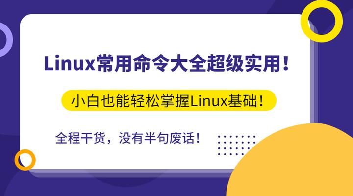 Linux常用命令大全，小白也可轻松掌握linux基础！运维and后台and开发and程序员必备技术栈！有这一篇就够了！ 知乎 