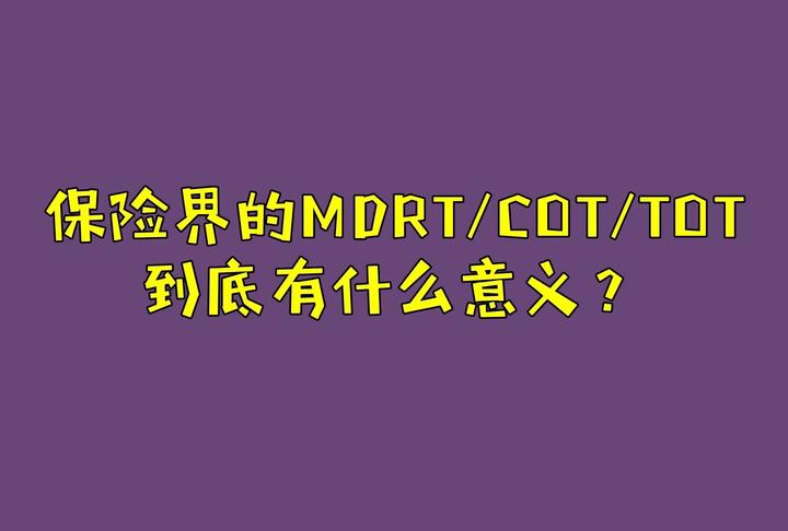 保险行业的MDRT/COT/TOT到底有什么意义？ - 知乎