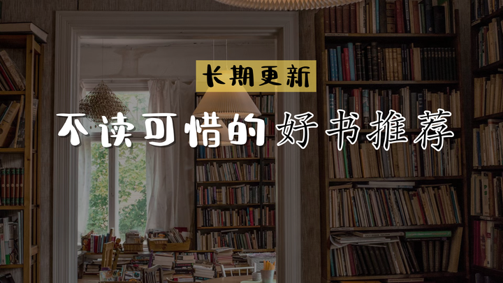 长期更新丨不读可惜的好书推荐（含推荐与分类原则） 知乎