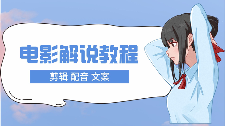 电影解说怎么做（电影解说全套流程） 知乎