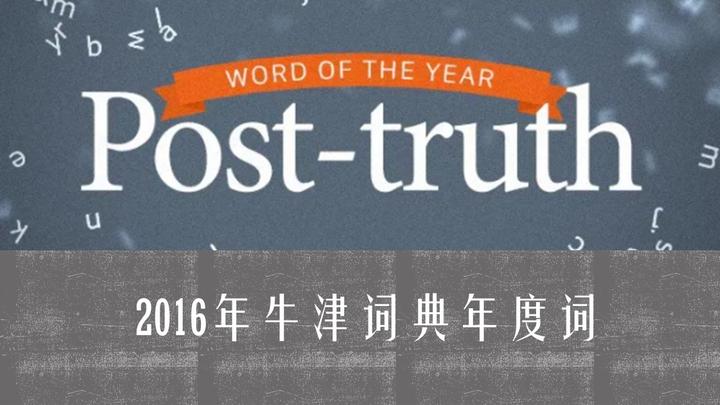 “后真相”时代——斑驳的情与理 - 知乎