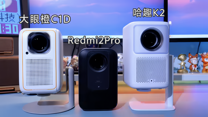 千元投影仪神仙打架！大眼橙C1D、哈趣K2、Redmi 2Pro超全测评 - 知乎