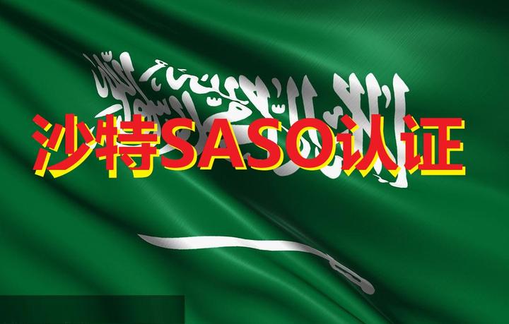 沙特SASO认证流程 - 知乎