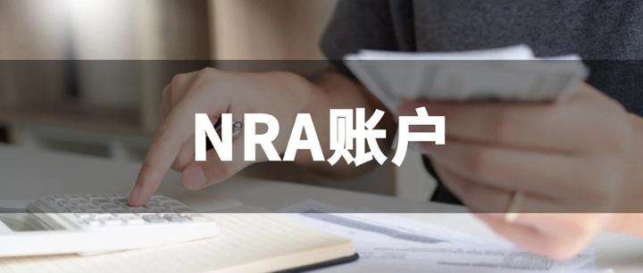 NRA账户开户全面收紧，低门槛时代结束，只剩ODI客户能开！我们该如何选择？ - 知乎
