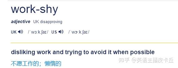 work是“工作”，shy是“害羞”，那么work-shy是什么意思？ - 知乎