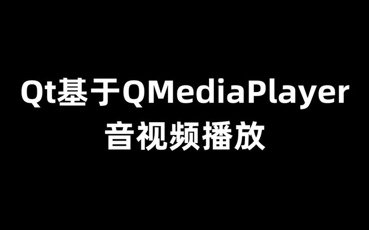 Qt基于QMediaPlayer音视频播放 - 知乎