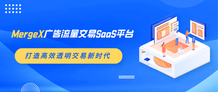 透视广告流量交易“黑箱”：MergeX如何实现广告交易链路透明化？ - 知乎