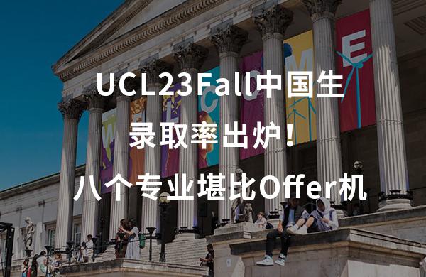 UCL23Fall中国生录取率出炉！八个专业堪比Offer机 - 知乎