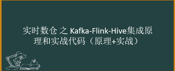 实时数仓之Kakfa-Flink-Hive集成原理和实战代码 - 知乎