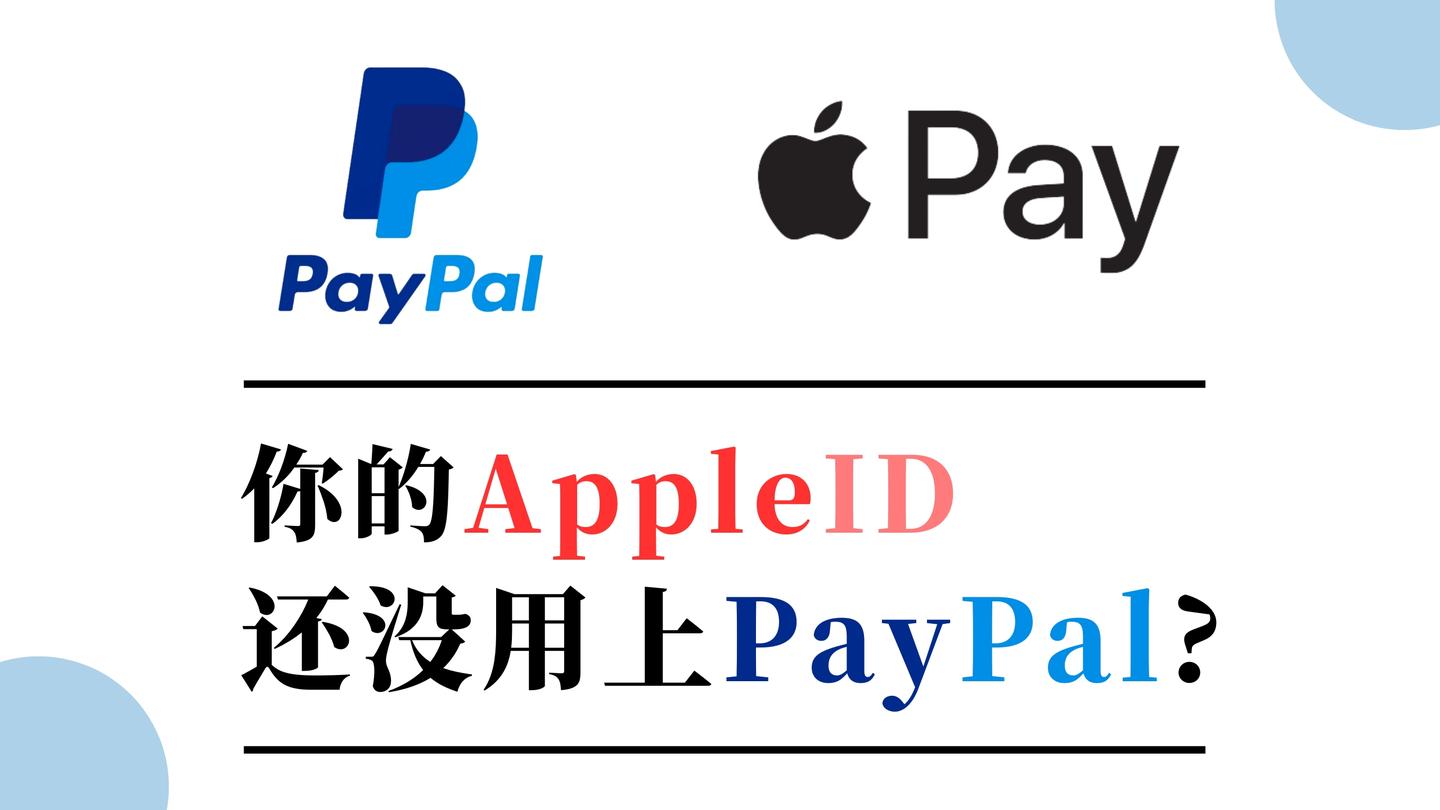 你的AppleID还没有用上PayPal？ - 知乎