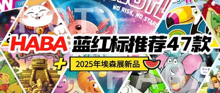 从“破产”到重生：HABA为什么仍是教育机构的首选？47款HABA蓝红标奖推荐游戏全名单！ - 知乎