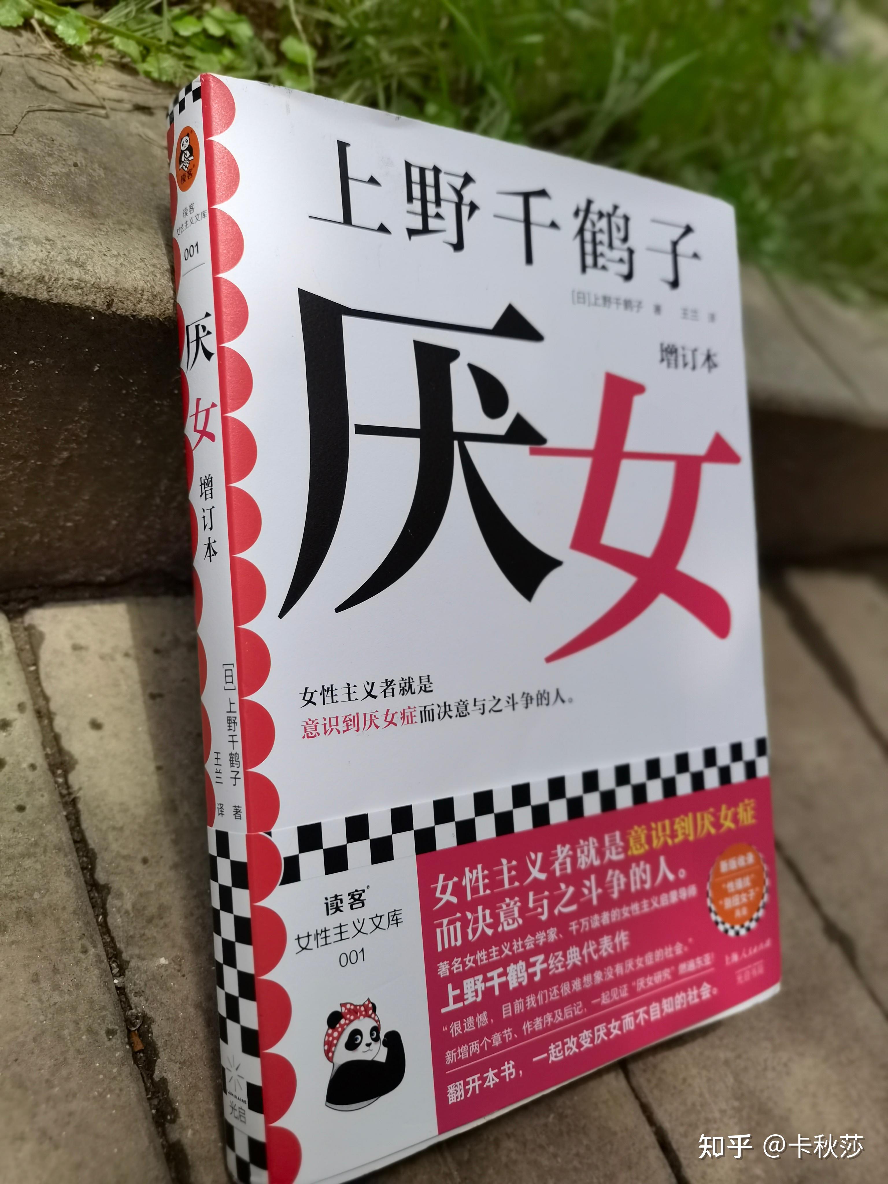 有女性读了《厌女》感觉不对头的吗？ 知乎