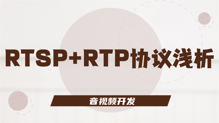 RTSP+RTP协议浅析 - 知乎