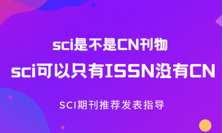 sci是不是CN刊物 sci可以只有ISSN没有CN - 知乎