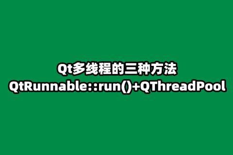 Qt多线程的三种方法QtRunnable::run()+QThreadPool - 知乎
