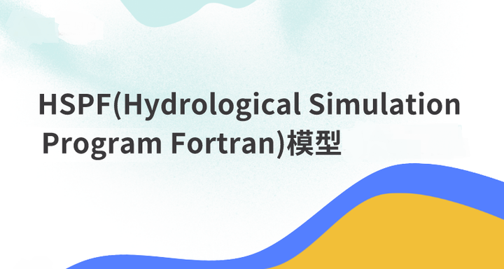 HSPF模型的原理与组成；前处理、后处理与参数率定；水质与泥沙模块等 - 知乎