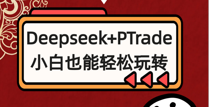 Deepseek+PTrade小白也能轻松玩转 - 知乎
