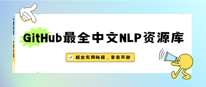 GitHub 开源项目funNLP，最全的中文NLP资源库 - 知乎
