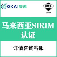 马来西亚SIRIM 认证 - 知乎