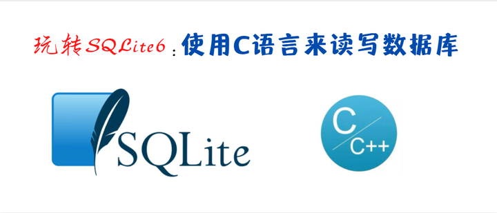 玩转SQLite6：使用C语言来读写数据库 - 知乎